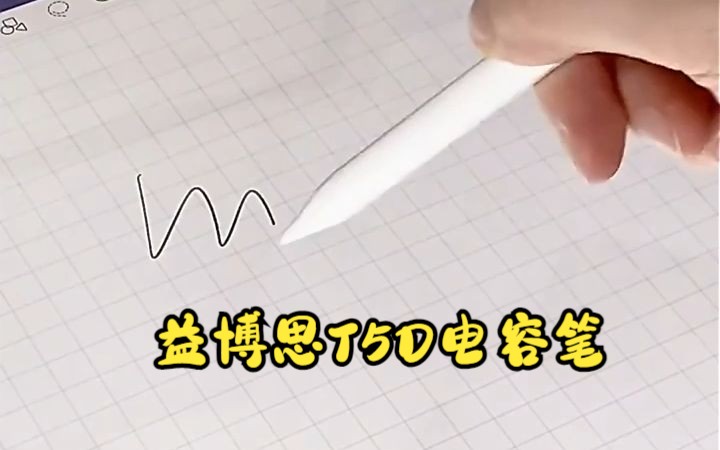 开机就能用的益博思T5D电容笔,写写画画很顺畅!
