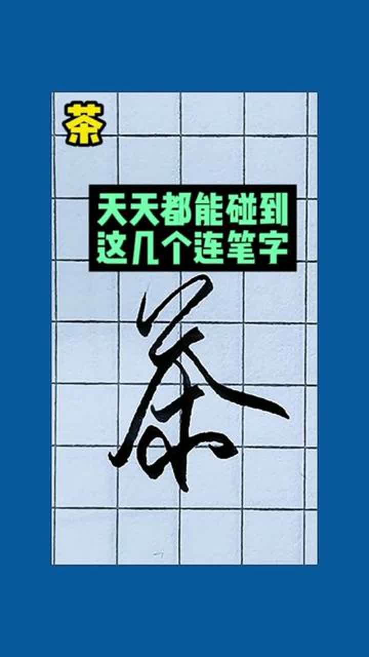 天天都会碰到的连笔字手写行书练字技巧硬笔...