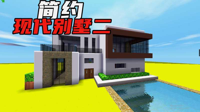 迷你世界:现代别墅,简约时尚。由粉丝制作