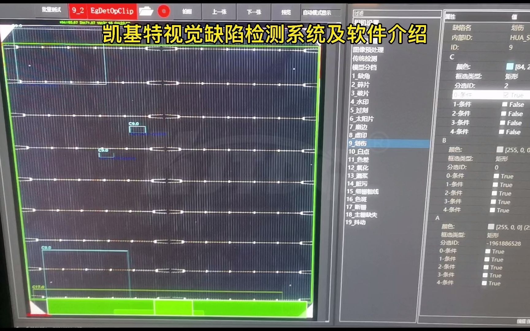 凯基特视觉缺陷检测系统及软件介绍 视觉检测系统 机器视觉