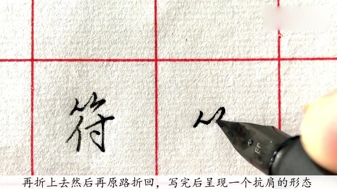 很多人写不好“符”字,往往是竹字头不会写,分享它的正确写法