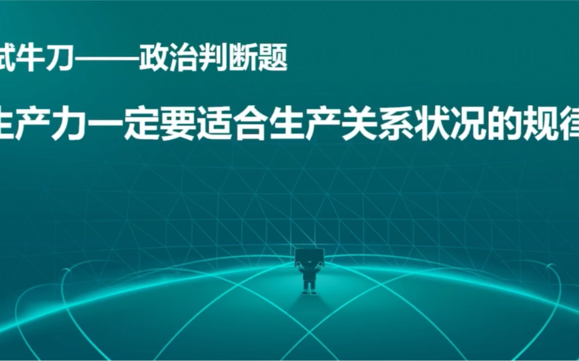 [考研政治] 生产力决定生产关系
