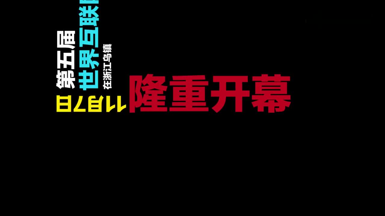 微视频丨中国数字经济成长记