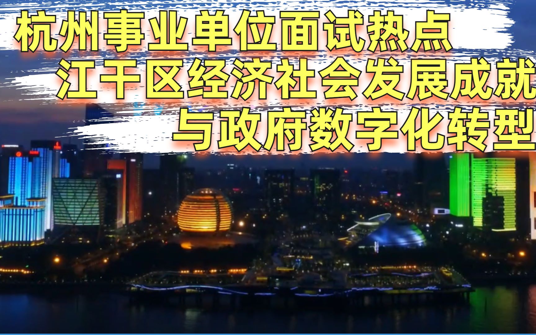 杭州事业单位面试热点江干区经济社会发展成就与政府数字化转型