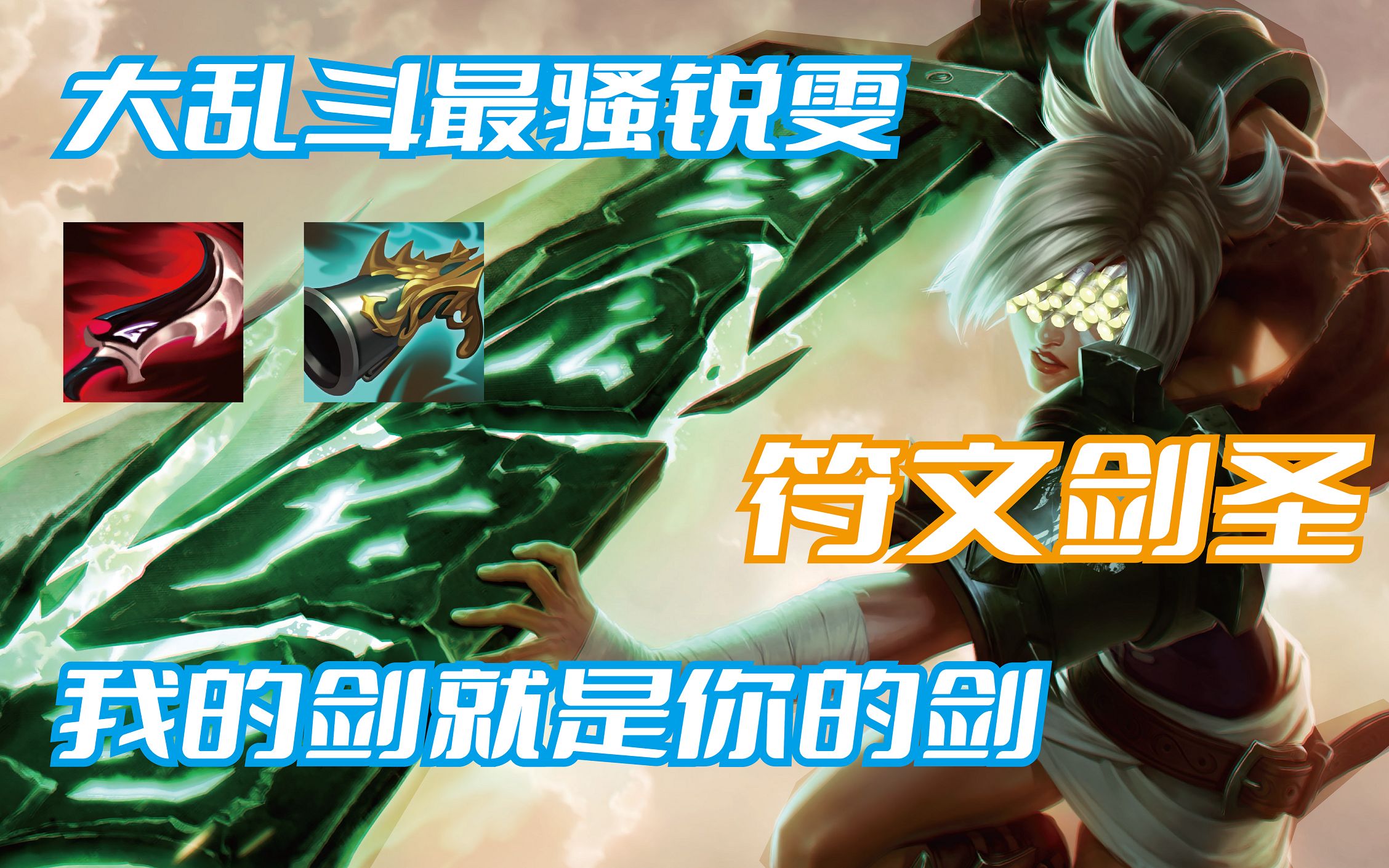 【大乱斗骚套路】让你看到锐雯就想把把选的超爽玩法