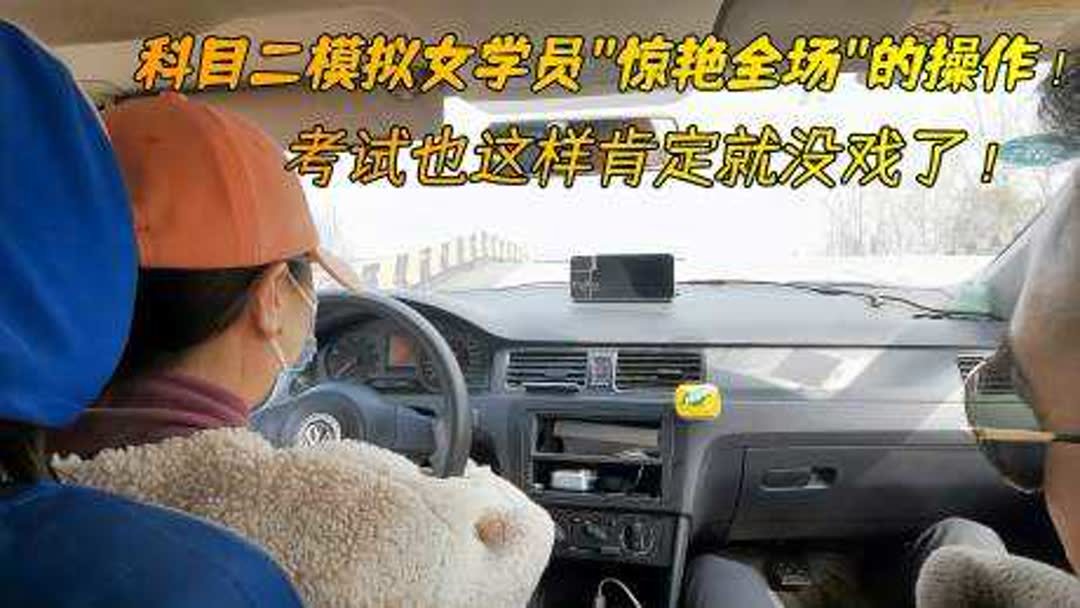 科目二模拟,女司机"惊艳全场"考试也这样可就拿不到驾驶证了!