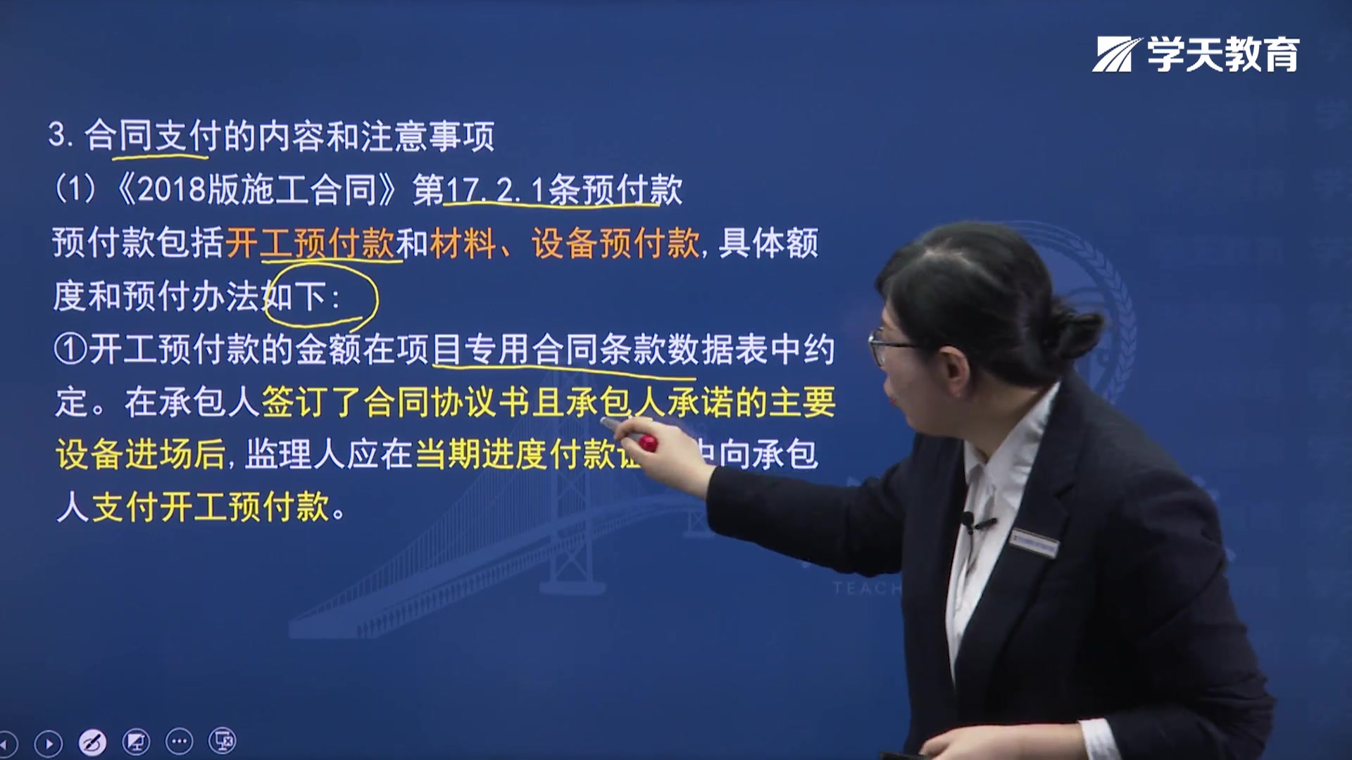 ...天教育杨杰老师监理交通运输《工程费用控制》第五节 工程计量支付...