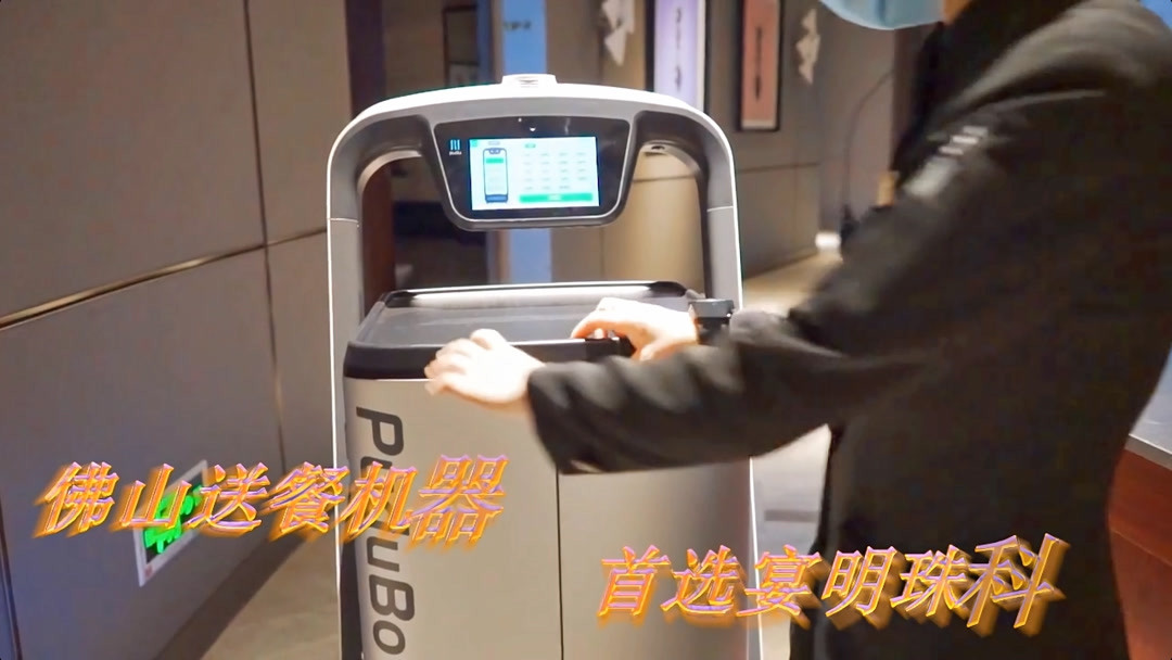 宴明珠科技送餐机器人怎么样?佛山机器人餐厅酒楼宴会KTV有哪些?
