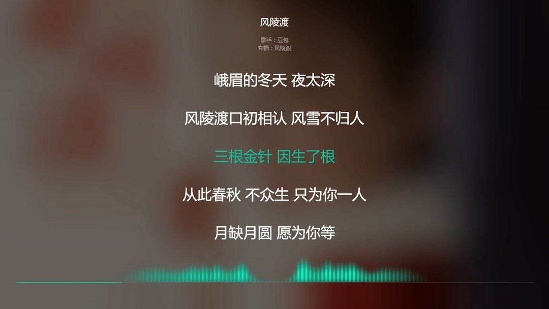 2021网络最火歌曲 抖音必听 风陵渡-DJ版-豆包 动态歌词