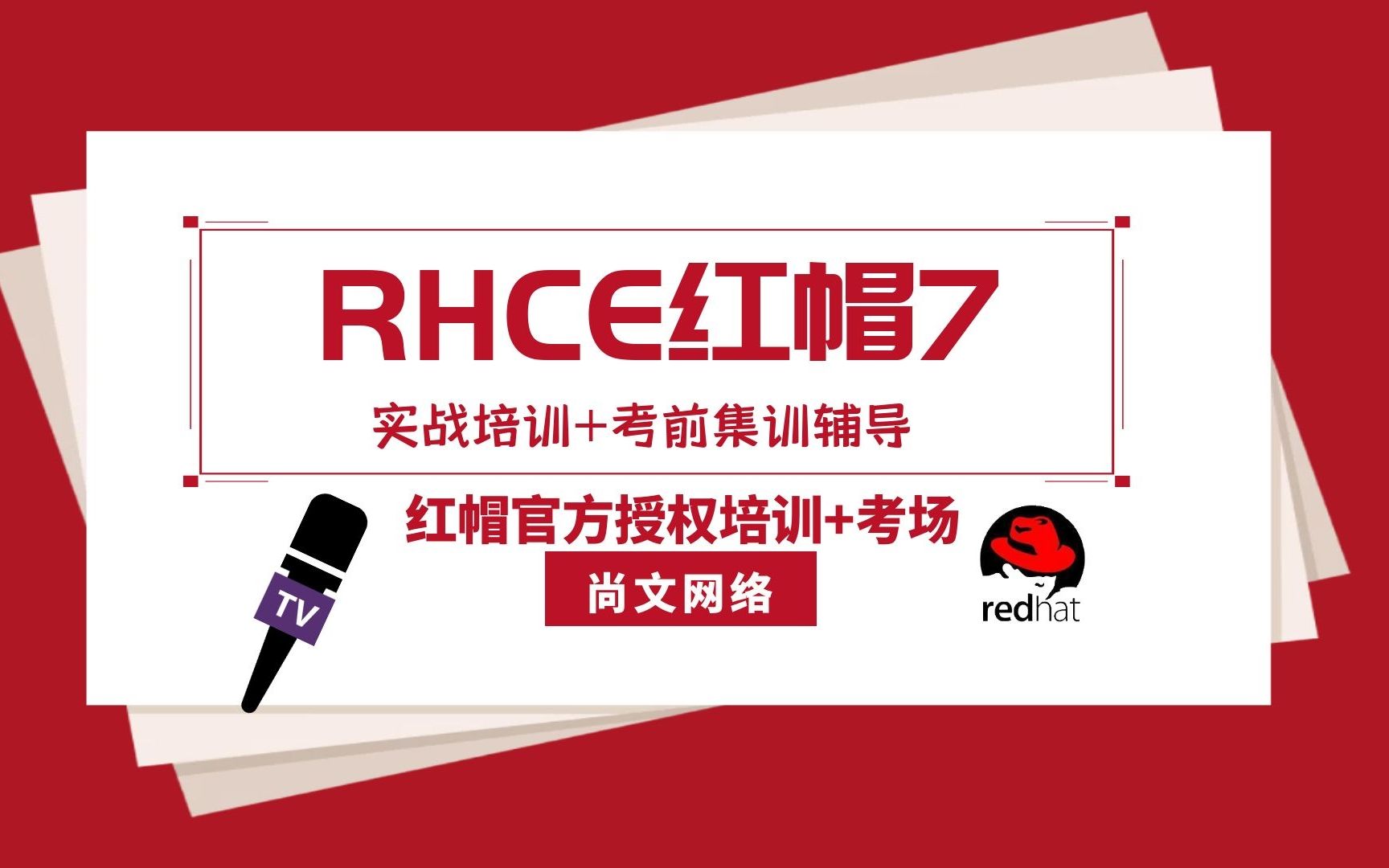 Linux运维/RHCSA/红帽认证/RHCE8-04-4-1 Linux运行级别配置【尚文...
