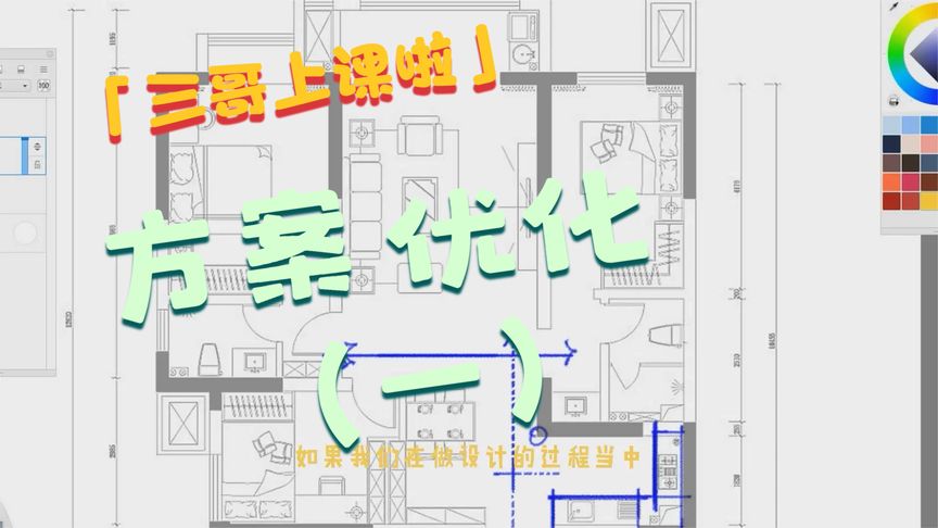 【室内设计】·三哥来教你方案优化了!(一)