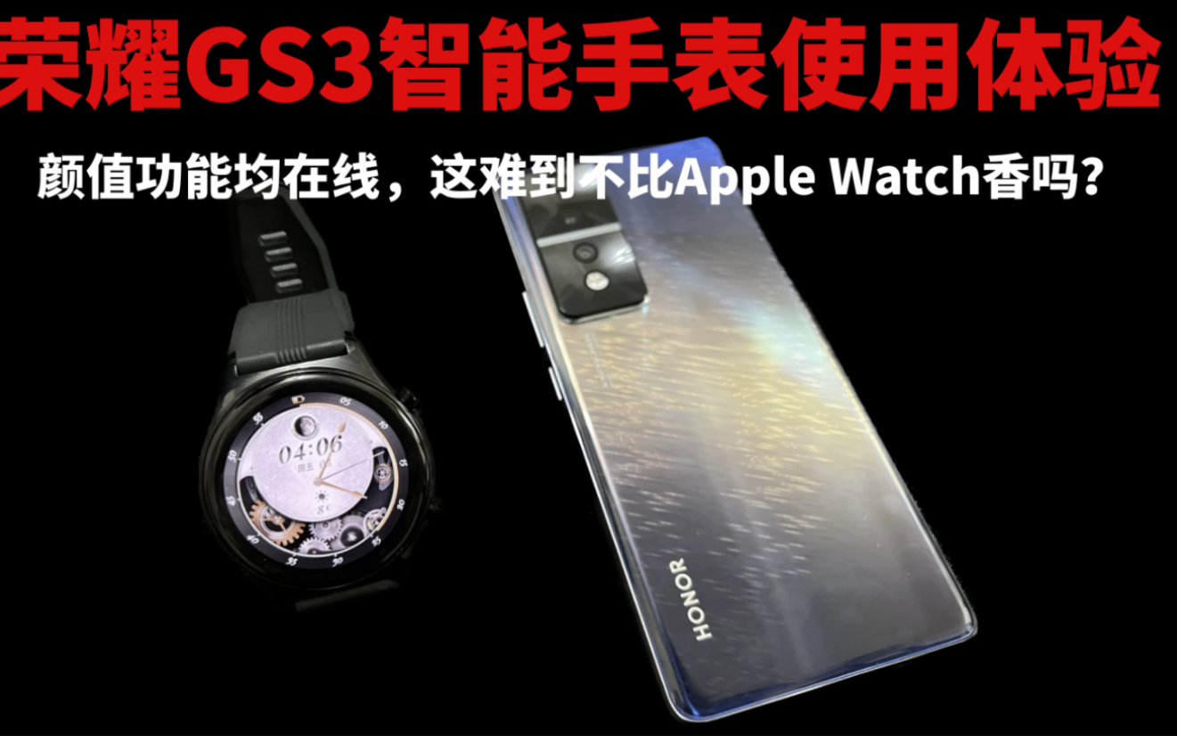 荣耀GS3智能手表使用体验:颜值功能均在线,这难道不比Apple Watch香...