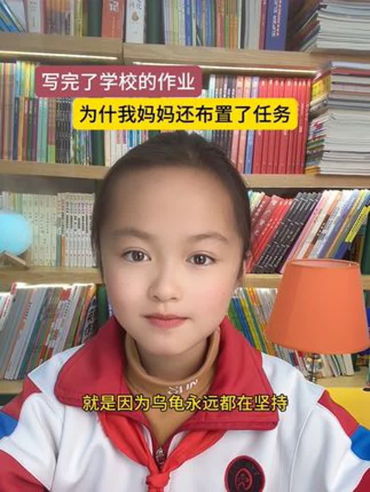 写完了学校布置的作业,为什么妈妈还要布置任务呢#小学生日常