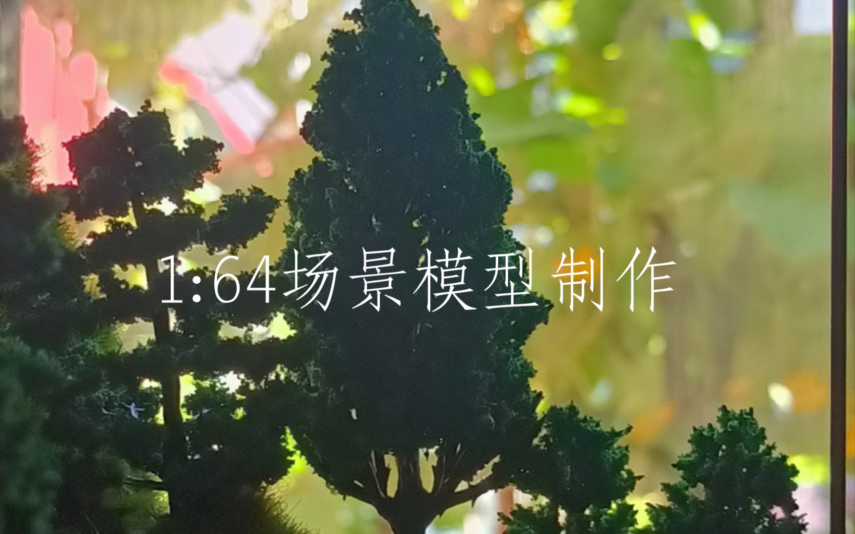 1:64场景模型制作过程