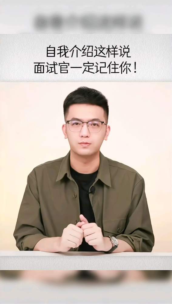 面试自我介绍模版