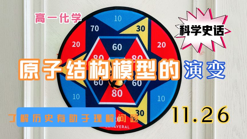 #高一化学#有关原子结构模型演变的历史过程
