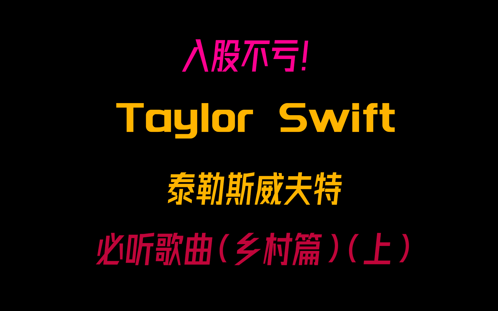 【入股不亏】Taylor Swift泰勒斯威夫特必听歌曲(乡村篇)(上)