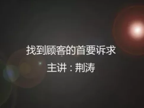 荆涛解密商业模式:找到客户的首要诉求