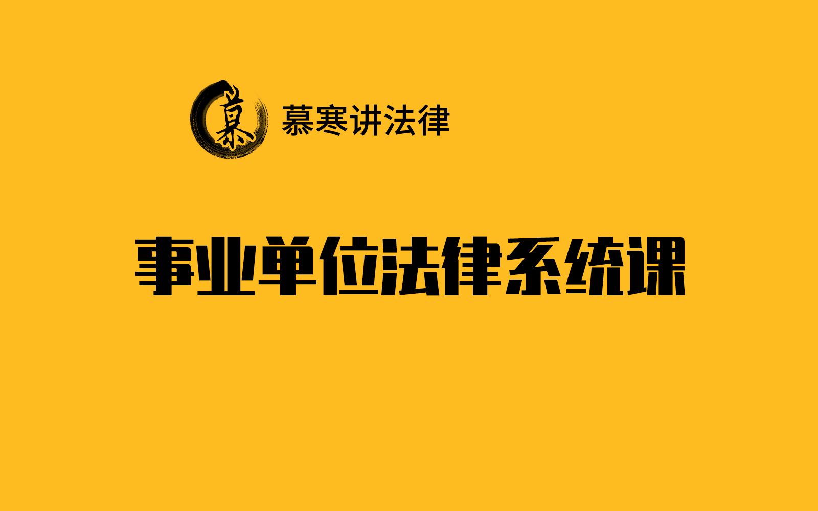 事业单位法律系统课-民法-婚姻与继承-婚姻