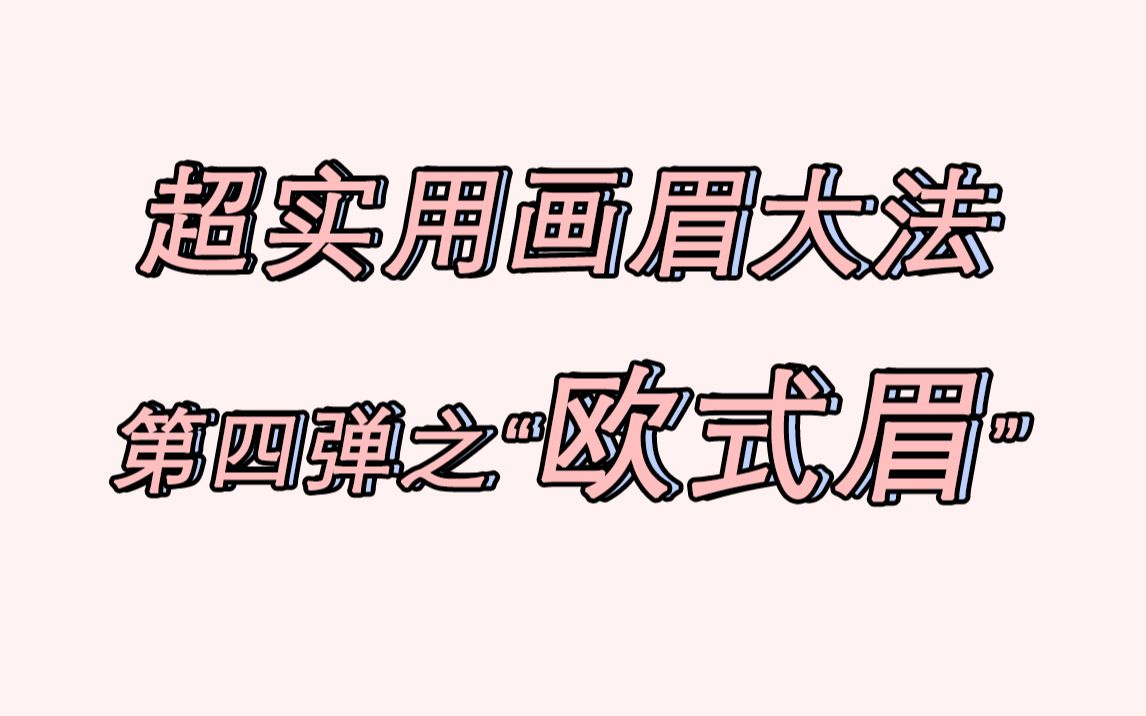 ...适合圆脸 | 简单大气“欧式眉”教程快快收藏起来!毛戈平化妆培训学校