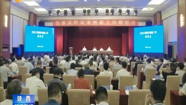 陕西省文明城市创建工作推进会召开