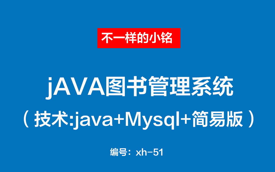 【课程设计】java图书管理系统项目介绍配置教程