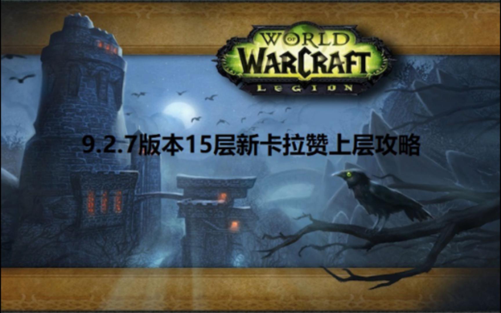 9.2.7大秘新卡拉赞上层碎碎念(附boss打法攻略和细节处理)