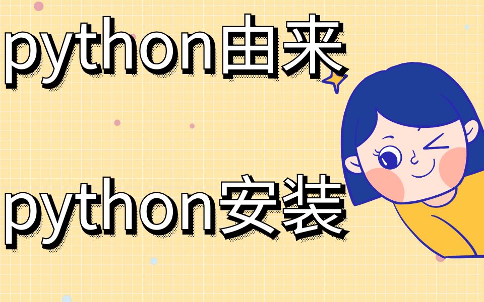 【python零基础】python的由来与安装教程,超高清解析,入门必看
