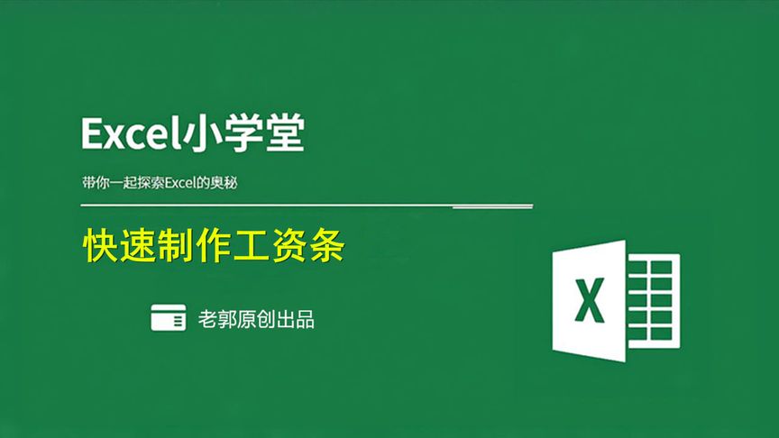 Excel使用技巧之快速制作工资条