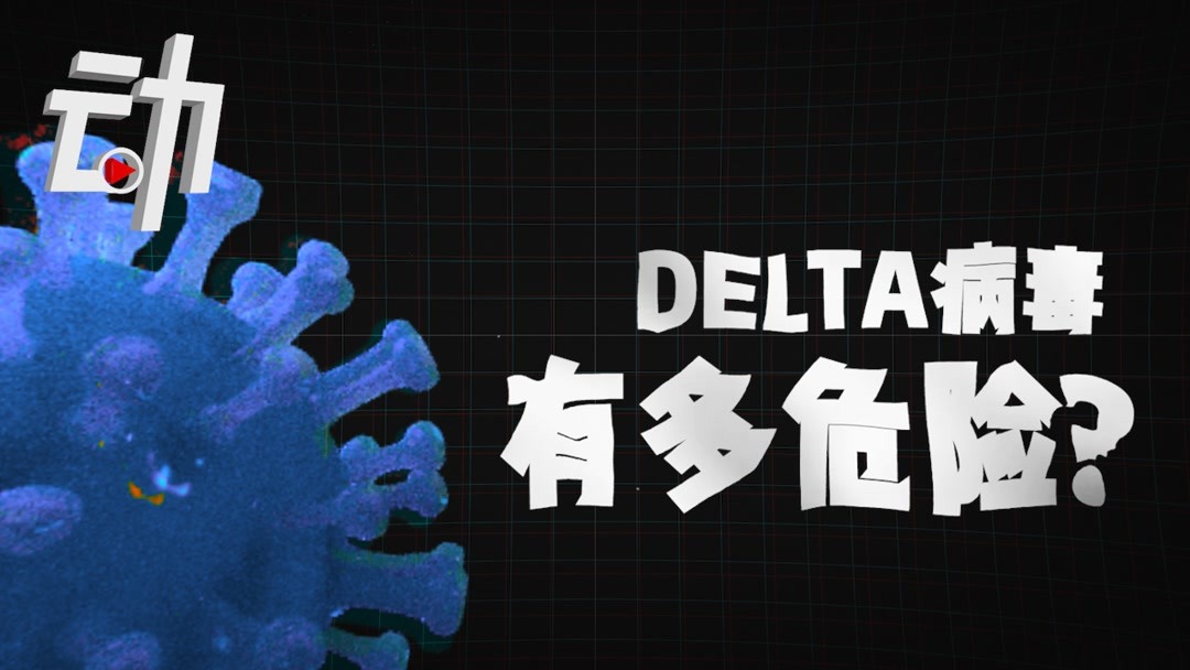 新冠病毒Delta变异毒株有多危险?已传播92国 占美国1/5感染者