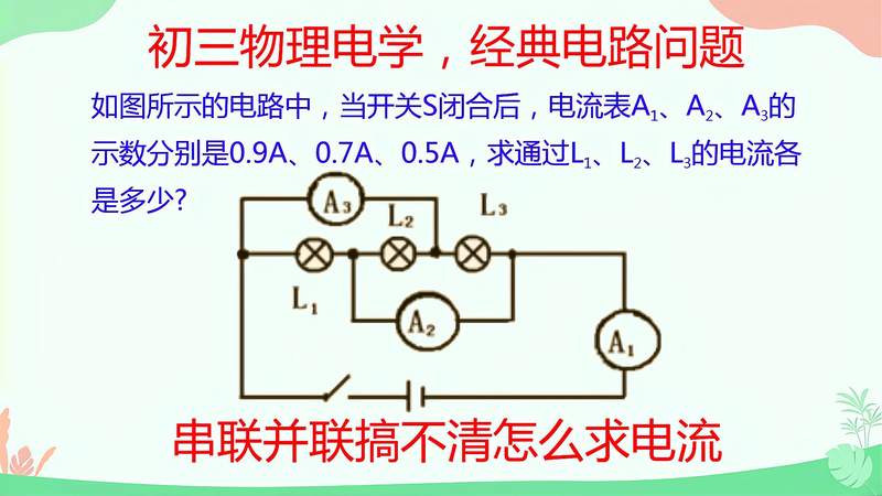 初三物理,电学经典电路问题,串联并联搞不清怎么求电流
