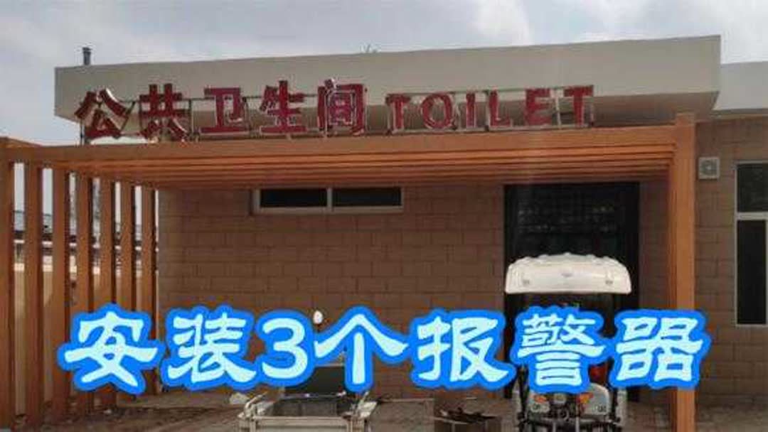 权老板接个大活儿,公共卫生间安装报警器,这声音也太刺耳了吧