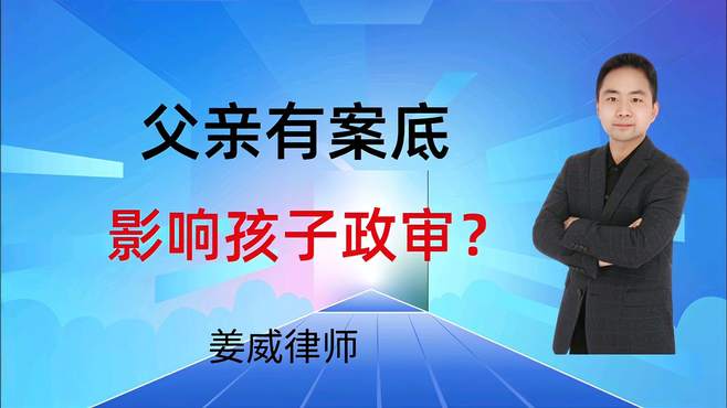 爸爸有案底,孩子能通过公务员政审吗?