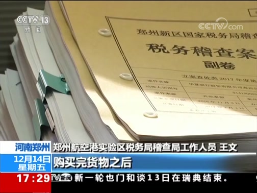 [新闻直播间]河南郑州 警方破获发票虚开大案 异常票据 牵出发票虚开...