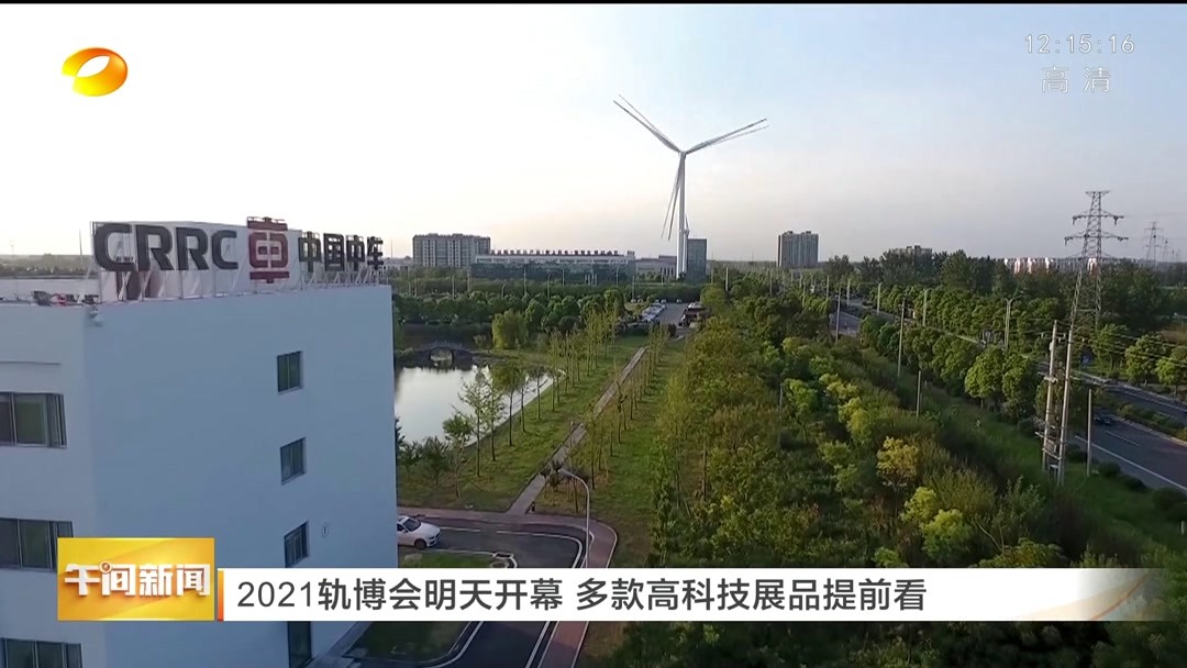 2021轨博会明天开幕 多款高科技展品提前看