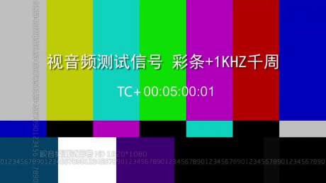 视音频测试信号 彩条+1KHZ千周 TC时码