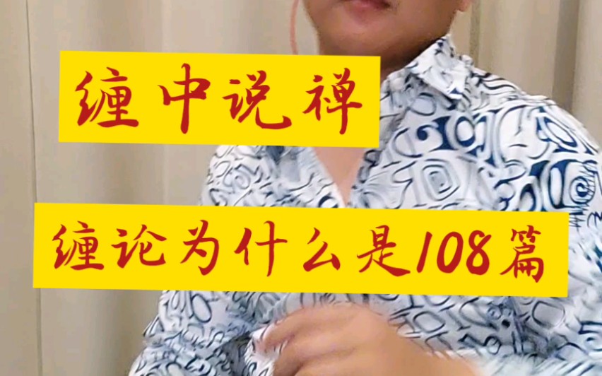 缠论为什么是108课 缠中说禅