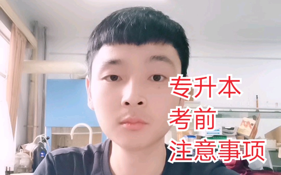 马上专升本考试的小伙伴,可以看一看,这个视频给大家讲了一些注意事项