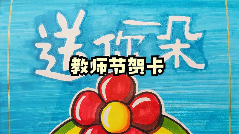 原创教师节手工贺卡制作教程