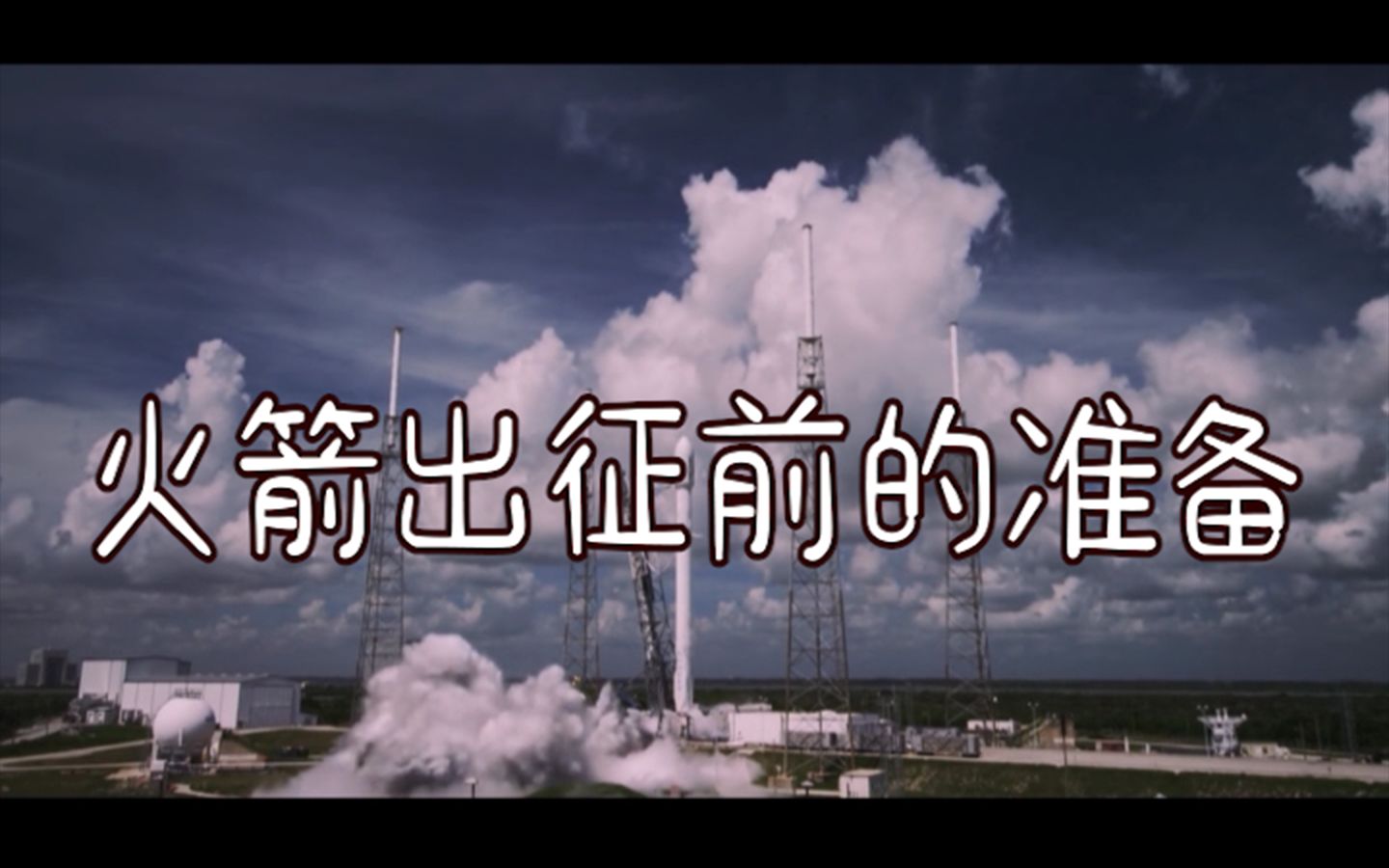 【太空加油站】火箭出征前的准备