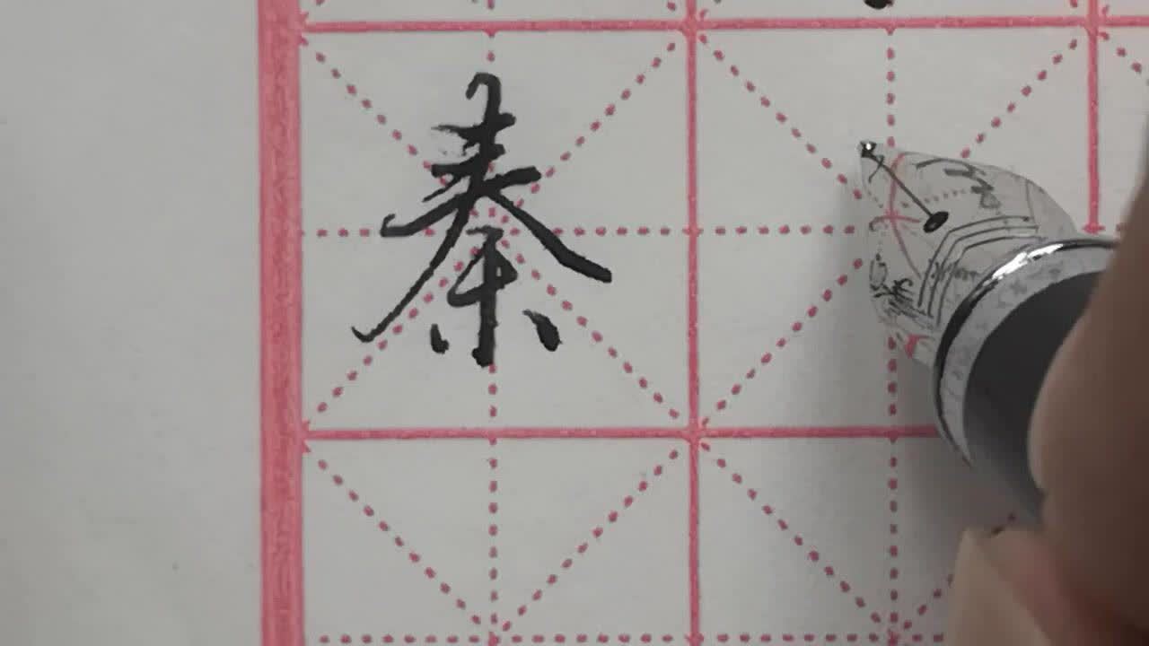 "秦"字行草书写法技巧分享,草书不易看懂,详解来龙去脉