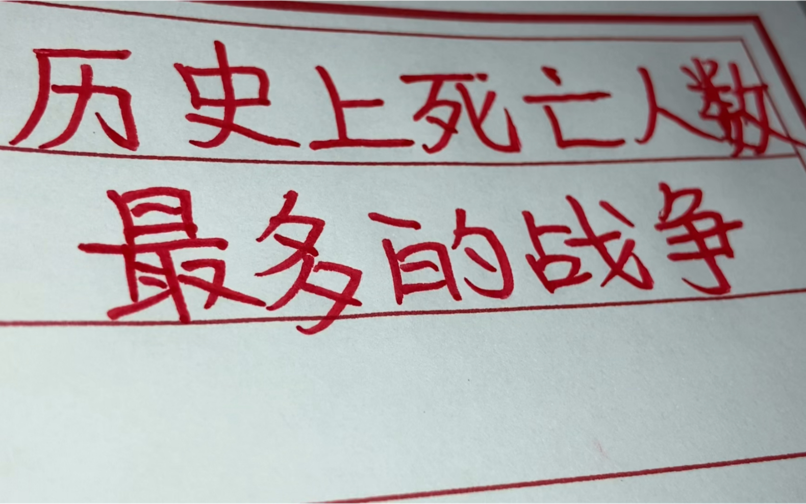 历史上死亡人数最多的战争,看看都有哪些?