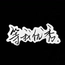 温柔宇宙哈 