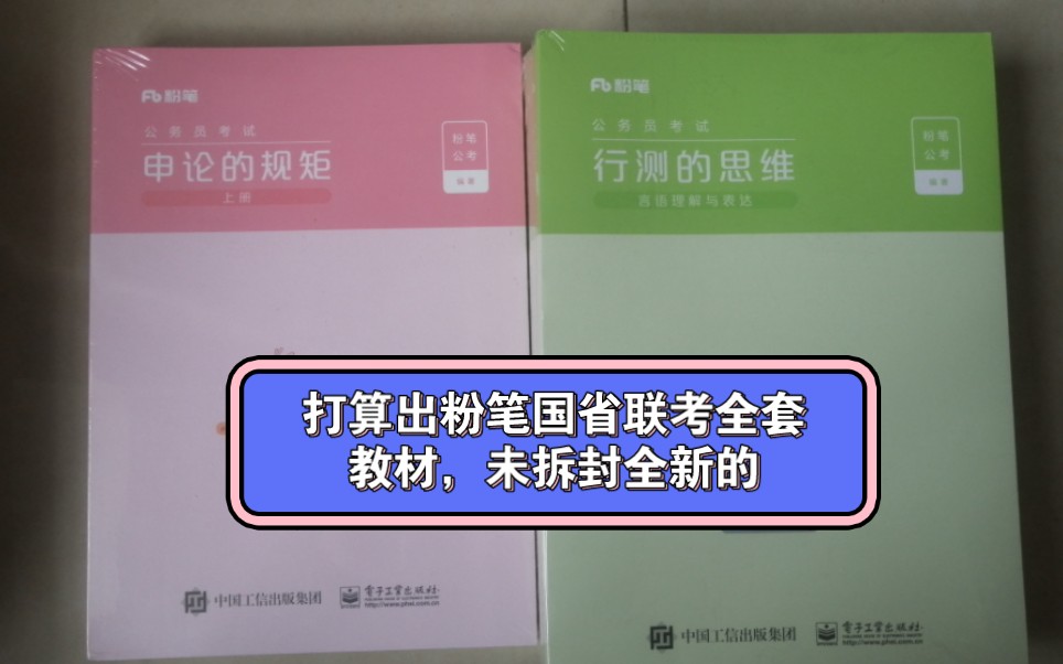 打算出粉笔国省联考全套教材,未拆封全新的