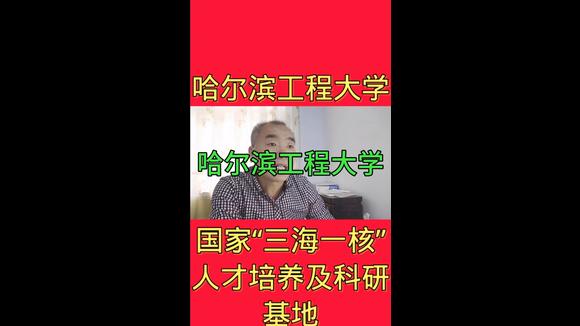 大学介绍:哈尔滨工程大学