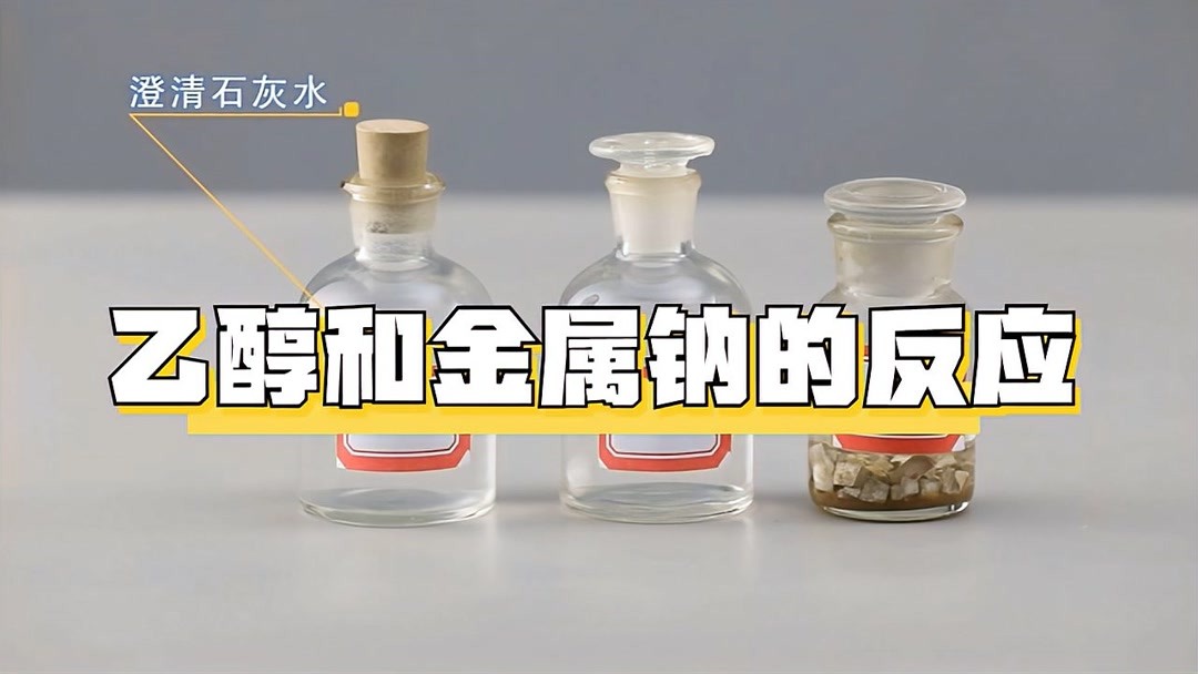 乙醇与金属钠的反应