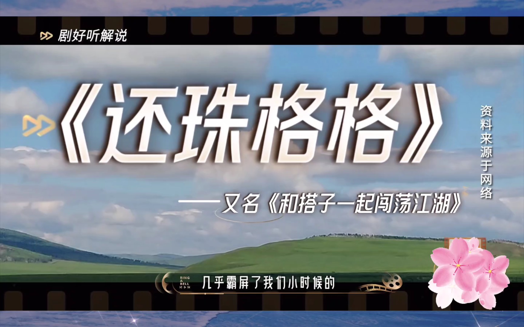 金志文(还珠格格)片头曲(当)有进度条～