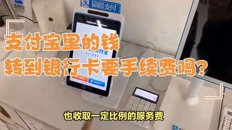 支付宝里的钱转到银行卡要手续费吗?