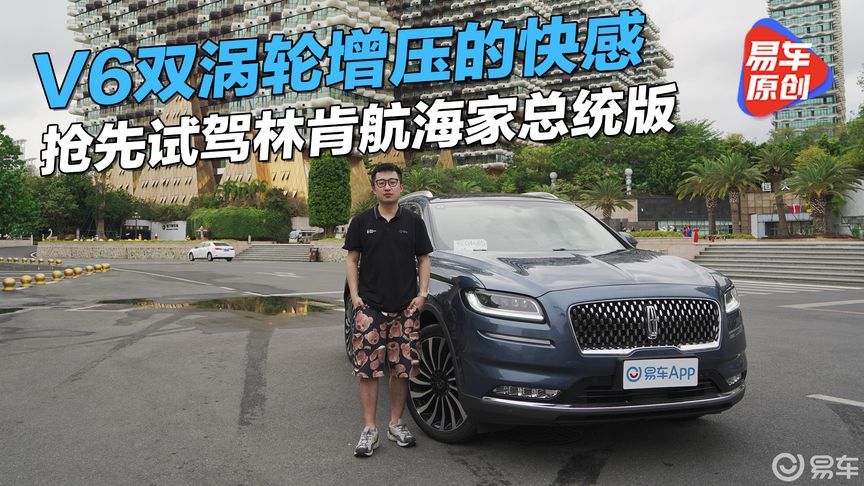 你想得到V6双涡轮增压的快感吗? 试驾林肯航海家总统版