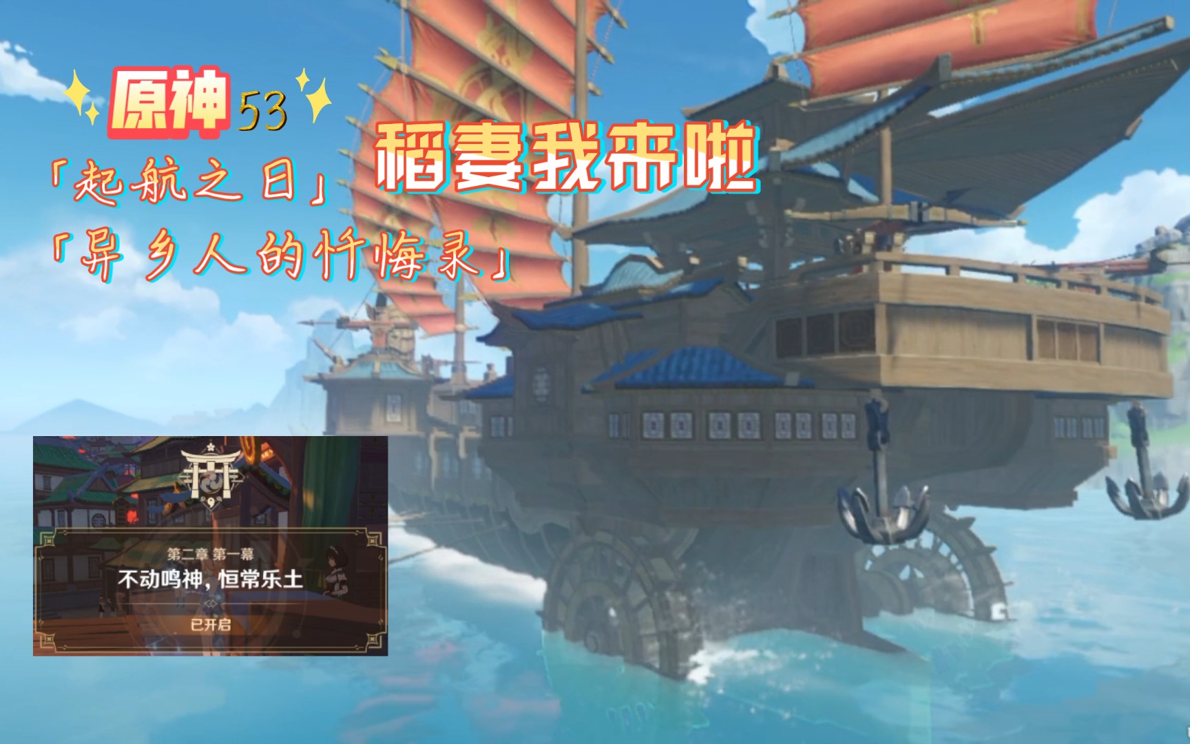 【原神】第53期 稻妻我来啦!「第二章 第一幕 不动鸣神,恒常乐土 开始...
